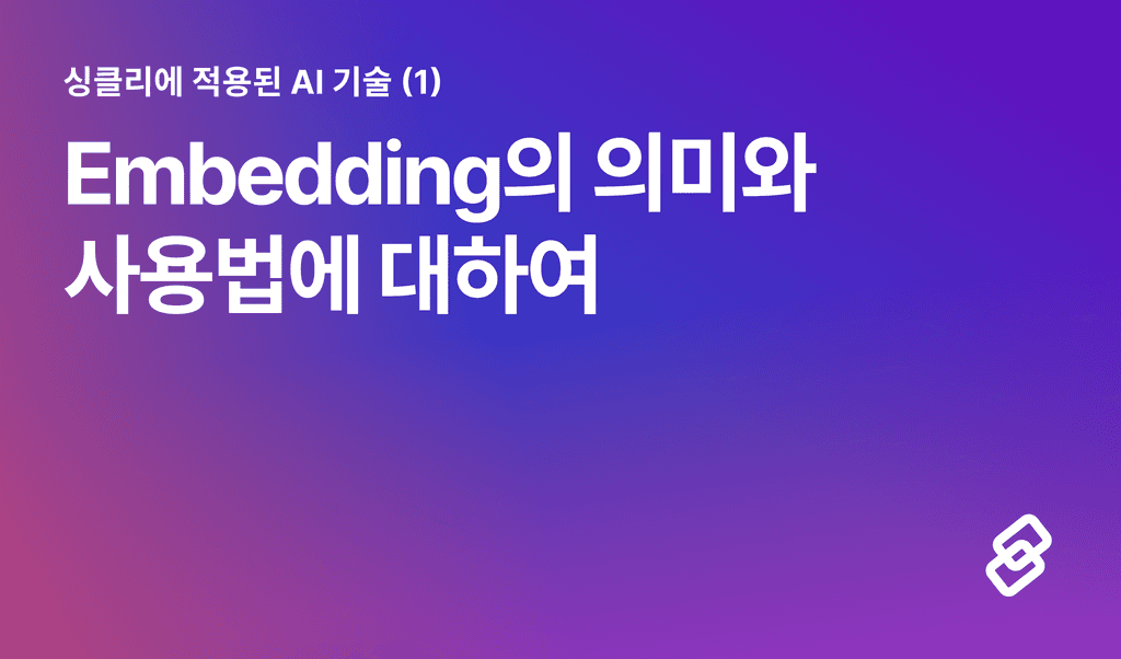Embedding이란 무엇이고, 어떻게 사용하는가? - 싱클리(Syncly)