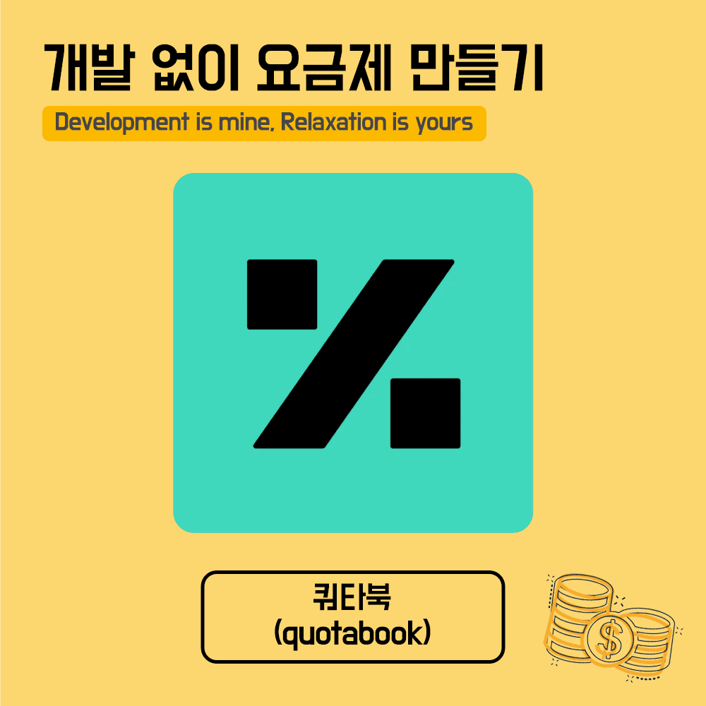 [개발 없이 요금제 만들기: 증권 관리] 쿼타북(quotabook) - My Framer Site