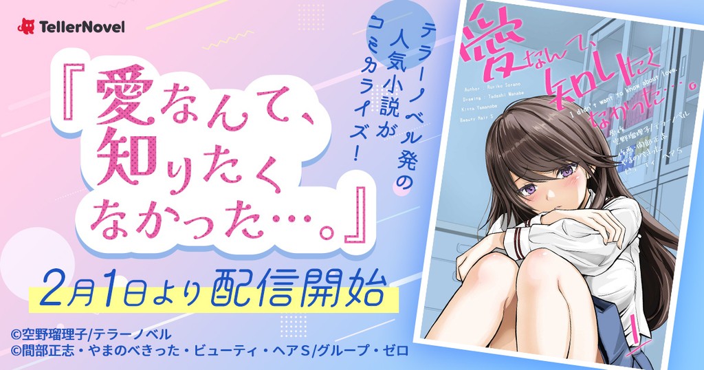 テラーノベル発の人気小説『殺戮ループ』が朝日新聞出版「アサコミ」でコミカライズ！1月30日より連載開始 - 株式会社テラーノベル - Teller Novel Inc.