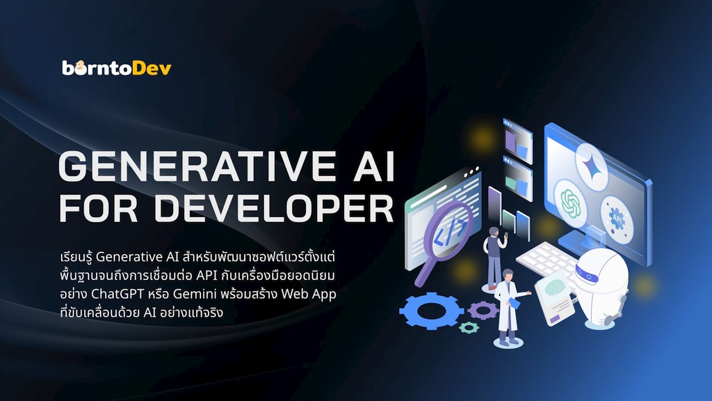 อบรมเทคโนโลยีและการพัฒนาซอฟต์แวร์สำหรับองค์กร | borntoDev Corporate Training