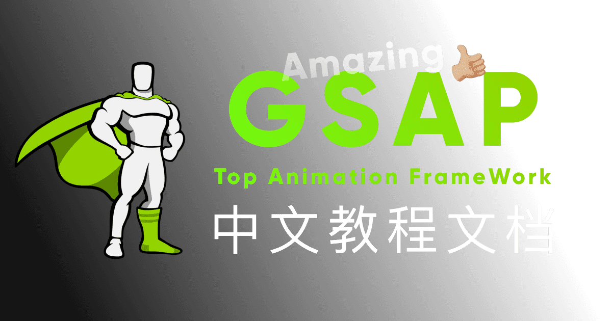 GSAP 中文教程 中文文档 ｜官方文档 官方教程翻译 ｜好奇代码出品