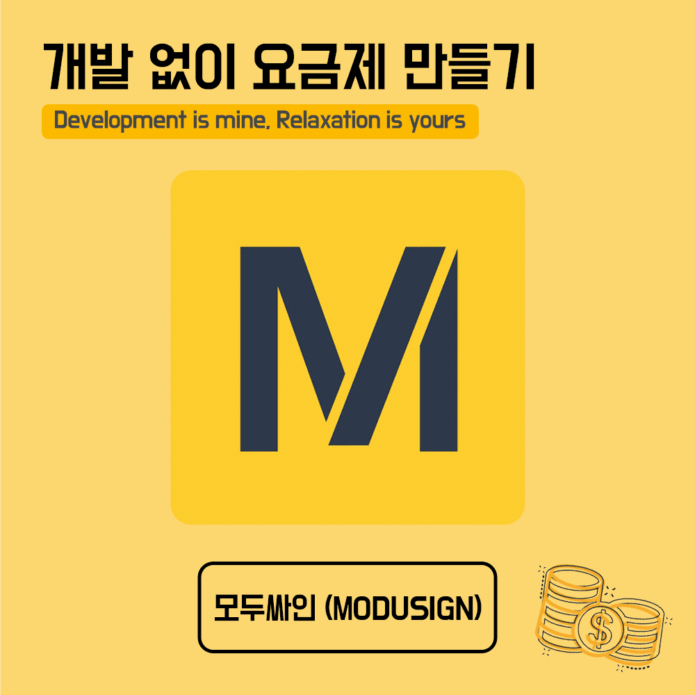 [개발 없이 요금제 만들기: 전자계약] 모두싸인(MODUSIGN) - My Framer Site