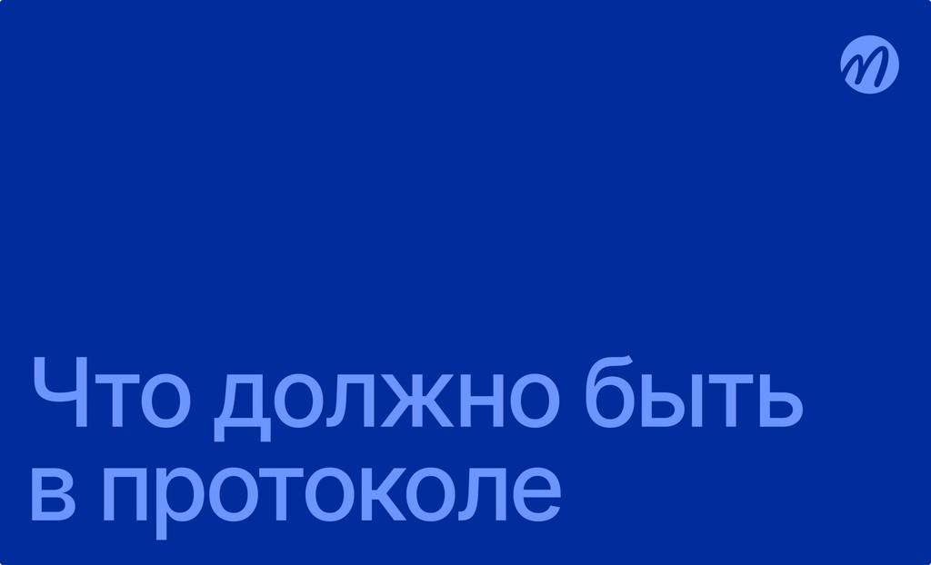 Протокол встречи: как правильно записывать и оформлять - ИИ-ассистент ...
