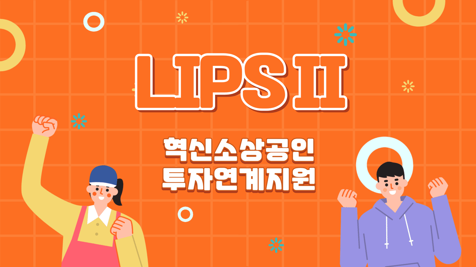 립스 (LIPS) : Local & Lifestyle biz Incubator Program for Strong enterprise