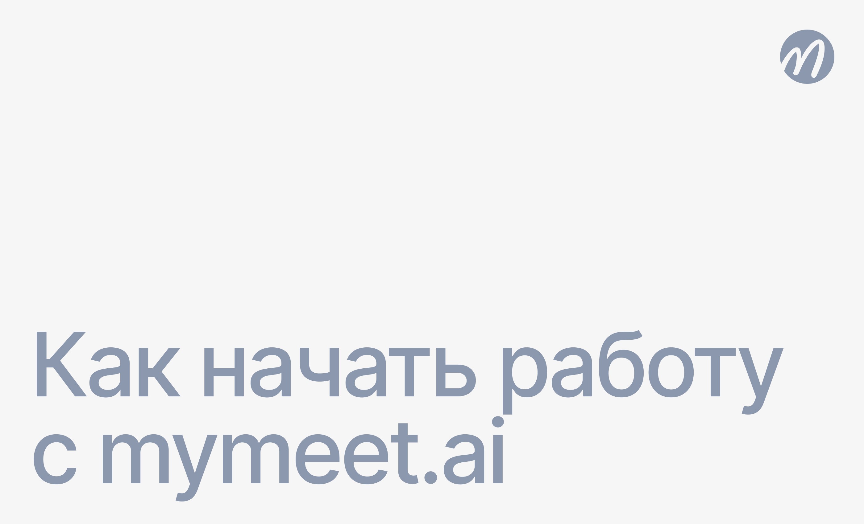 Что такое GPT-4o? - ИИ-ассистент для встреч | Саммари, задачи и отчеты с mymeet.ai