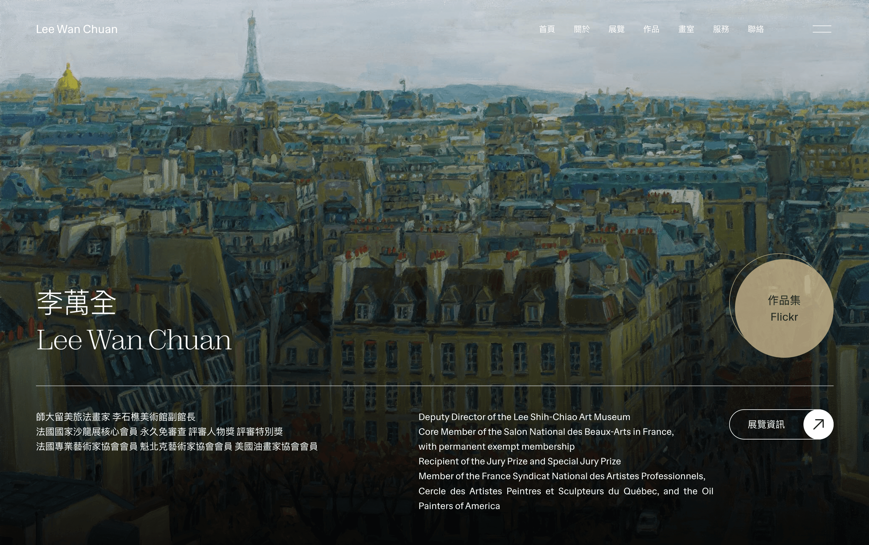 關於 About | 李萬全 Lee Wan Chuan