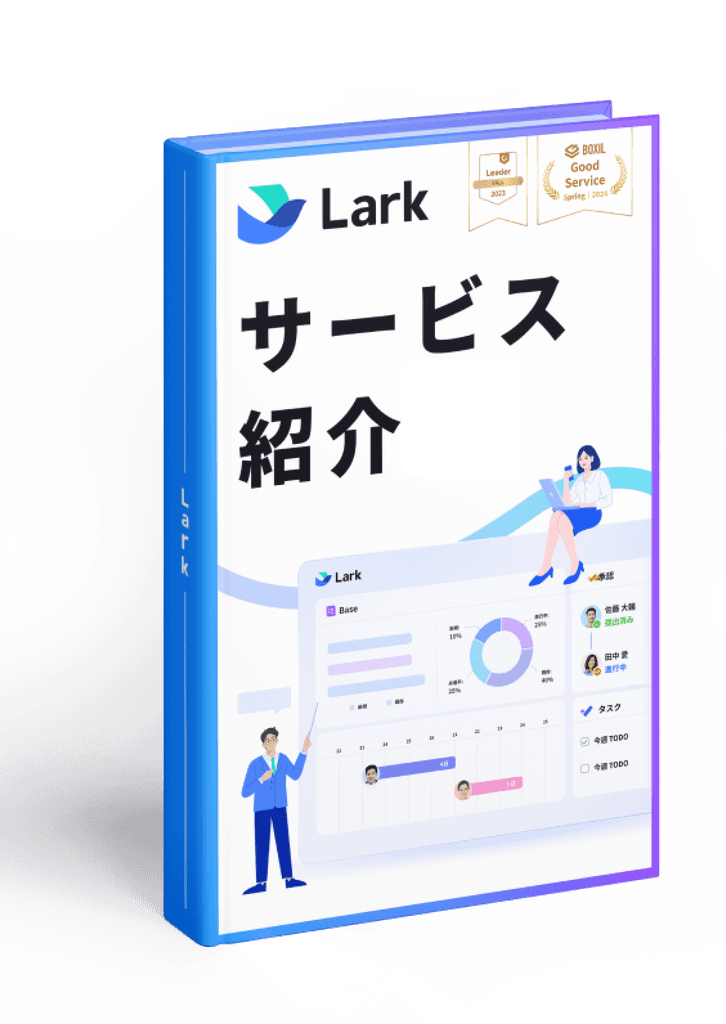飲食: Lark導入で、受発注業務を効率化し毎月10時間削減! | Lark導入事例