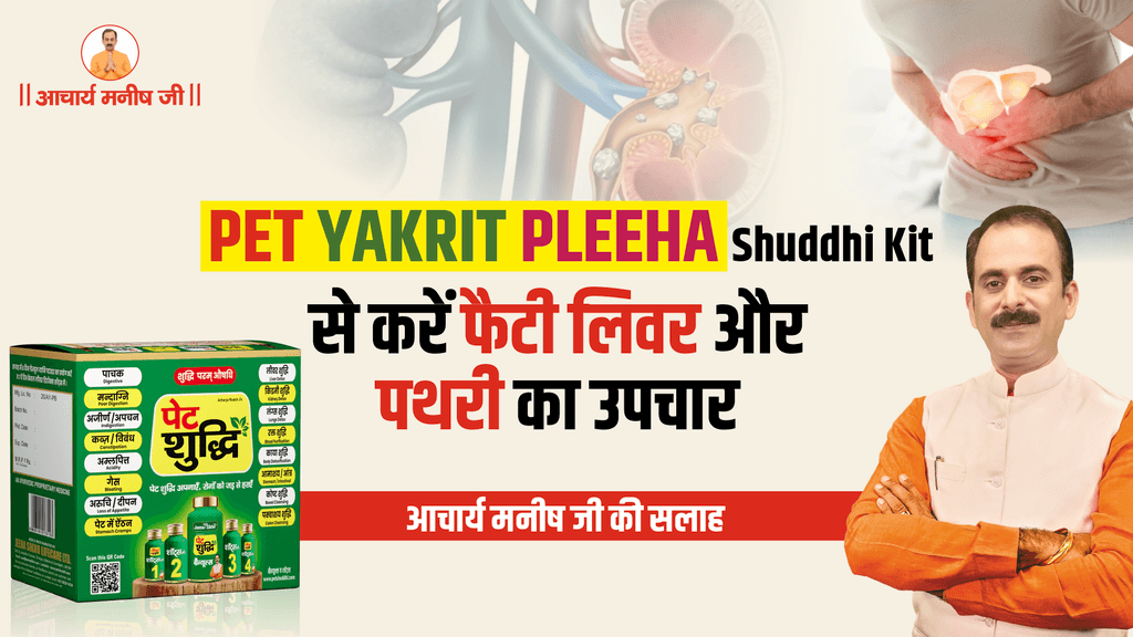Pet Yakrit Pleeha Shuddhi Kit से फैटी लिवर और पथरी का समाधान - आचार्य ...