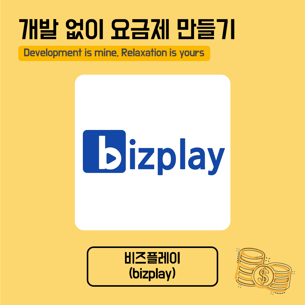 [개발 없이 요금제 만들기: 경비지출관리] 비즈플레이(bizplay) - My Framer Site