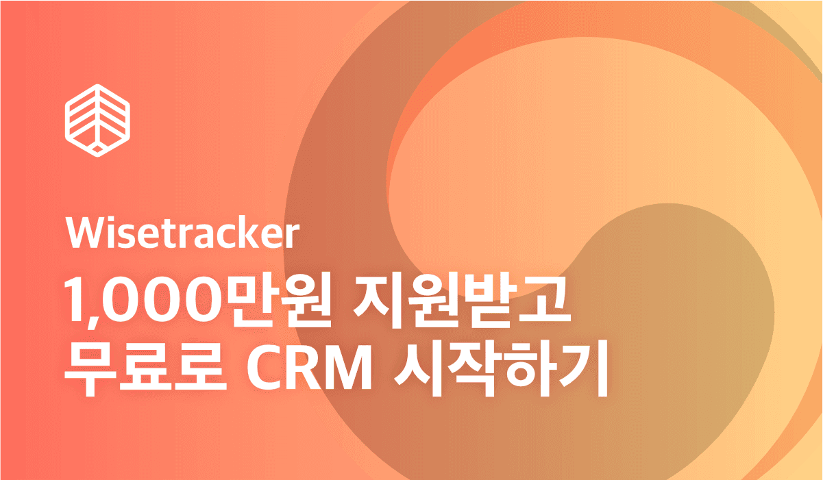 무료로 CRM 마케팅하는 방법 4/22(화) 16시 신청 마감 - Wisetracker