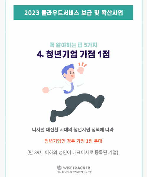 2023 클라우드바우처 신청 전 ★반드시 알아야하는 5가지★ - Wisetracker