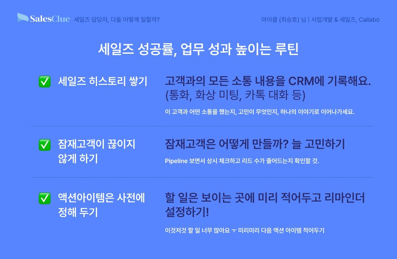 잘하는 세일즈 담당자는 어떻게 일할까? - Callabo 마이클 님 (1) - 세일즈클루 블로그