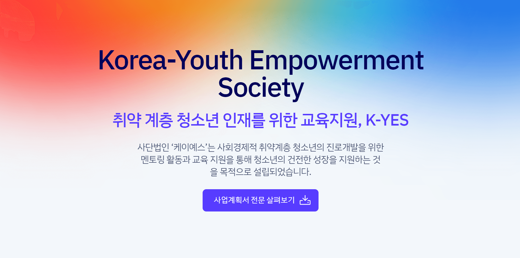 취약 계층 청소년 인재를 위한 교육지원, K-YES