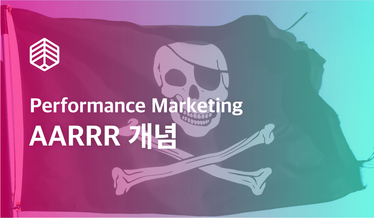 스타트업을 위한 AARRR(해적지표) 개념잡기 - Wisetracker