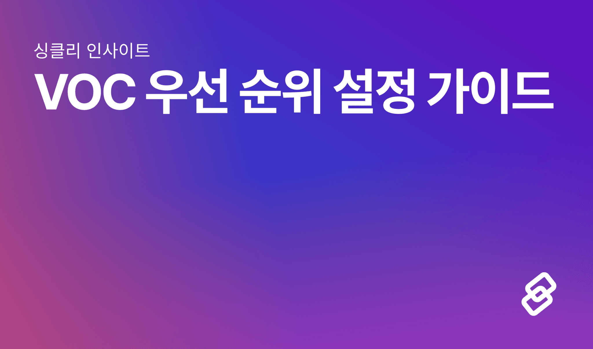 VOC 우선 순위 설정 가이드 - 싱클리(Syncly)