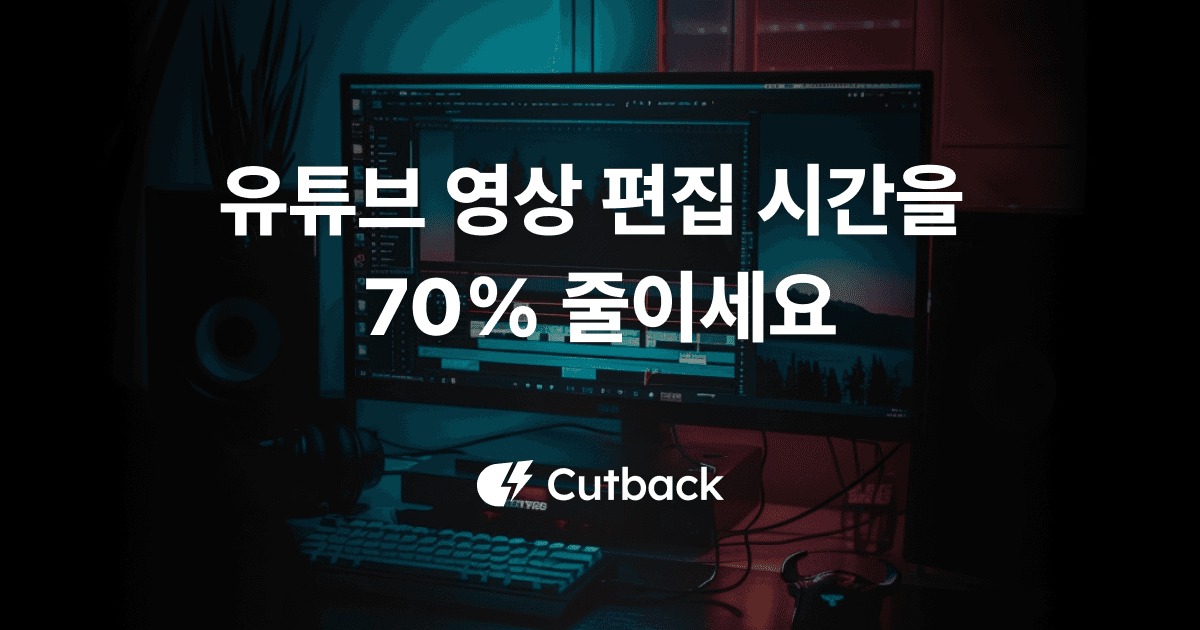 컷백 (Cutback) - AI 영상 편집기