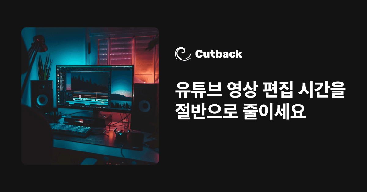 컷백 (Cutback) - AI 영상 편집기