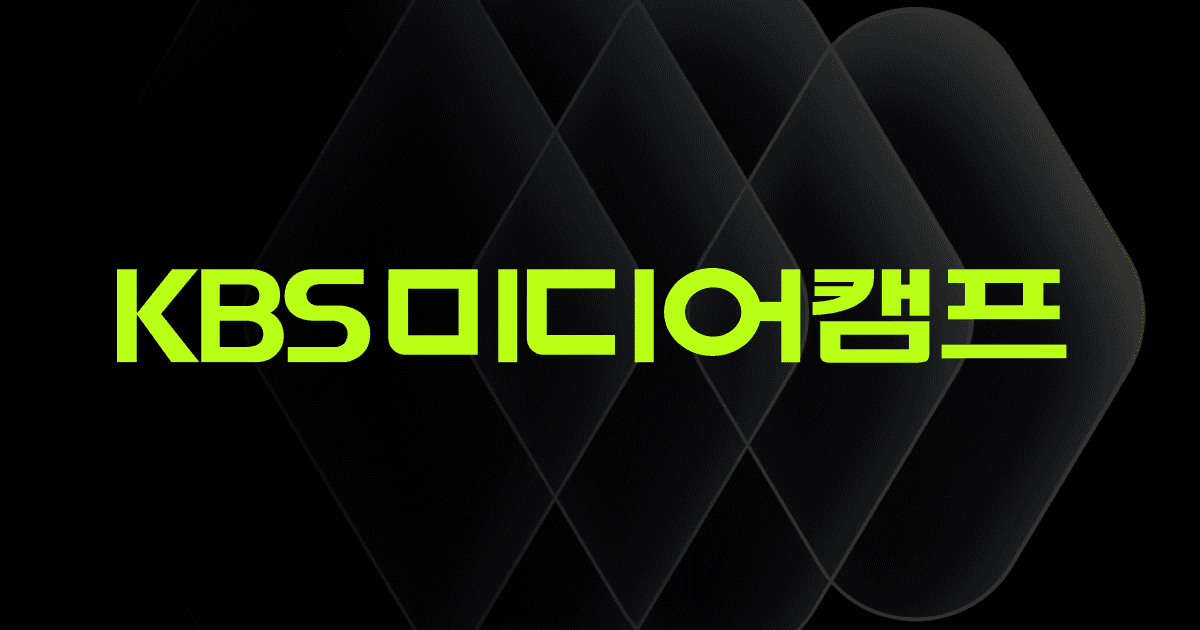 KBS미디어캠프 | AI 활용 실감형 콘텐츠 제작자 과정