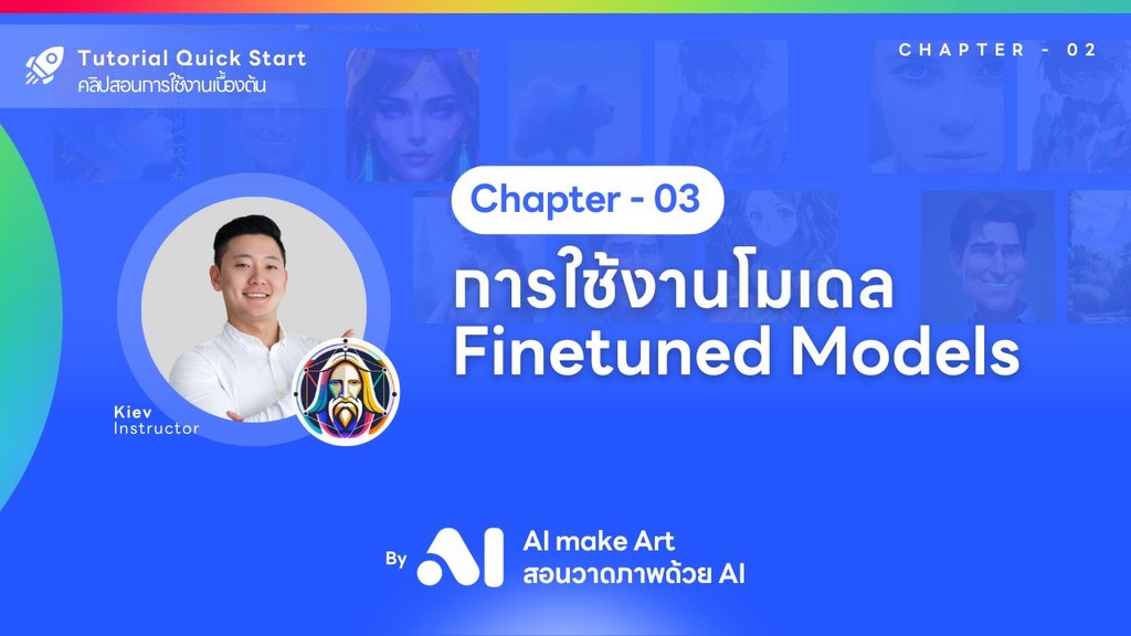 AI make Art : สอนวาดภาพด้วย AI