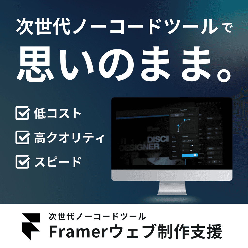 Framerとは？特徴や使い方、料金を解説【ノーコードでウェブサイトを制作】｜｜AI時代のAXファーム株式会社Cozies（コージーズ）