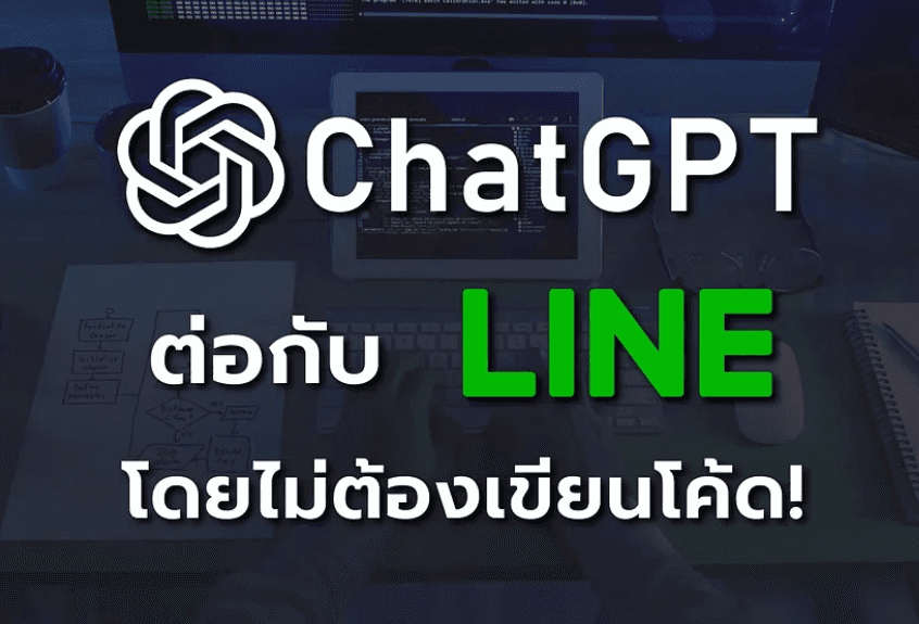 ChatGPT ใน LINE OA ไม่ต้องเขียนโค้ด NoCODE 100% | Botnoi Group