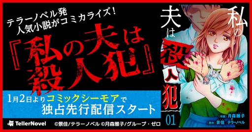 テラーノベルの人気作品がコミカライズ！『私の夫は殺人犯』が1月2日よりコミックシーモアにて独占先行配信スタート - 株式会社テラーノベル - Teller Novel Inc.