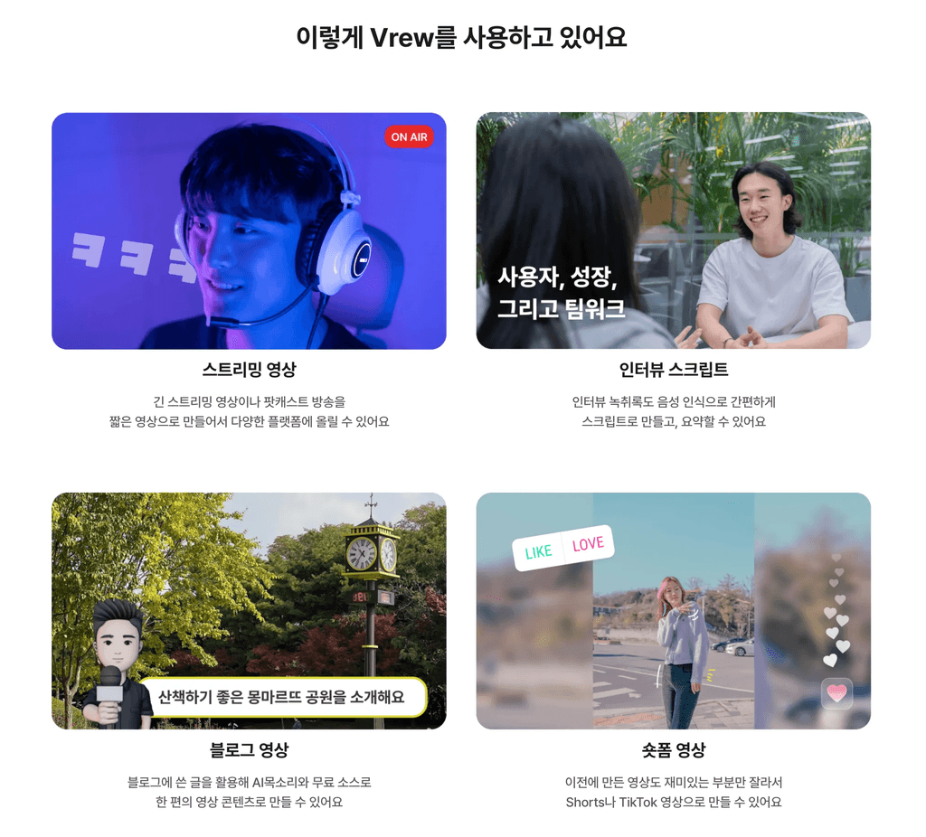 누구나 영상 편집을 쉽고 즐겁게! AI 영상 편집 프로그램, 브루 Vrew