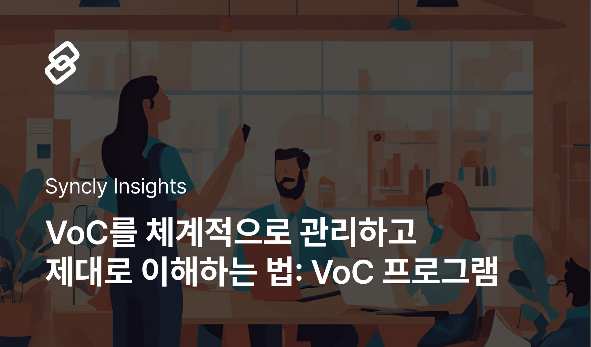 VoC를 체계적으로 관리하고 제대로 이해하는 법: VoC 프로그램 - 싱클리(Syncly)