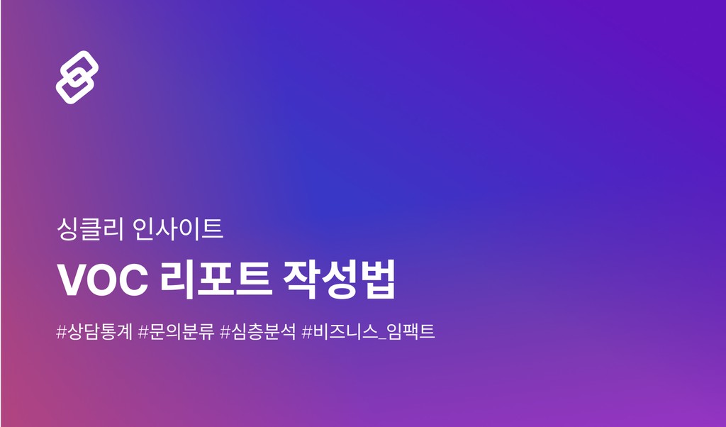 VOC 리포트 작성법: 다양한 데이터와 깊이 있는 관점이 담긴 리포트 - 싱클리(Syncly)