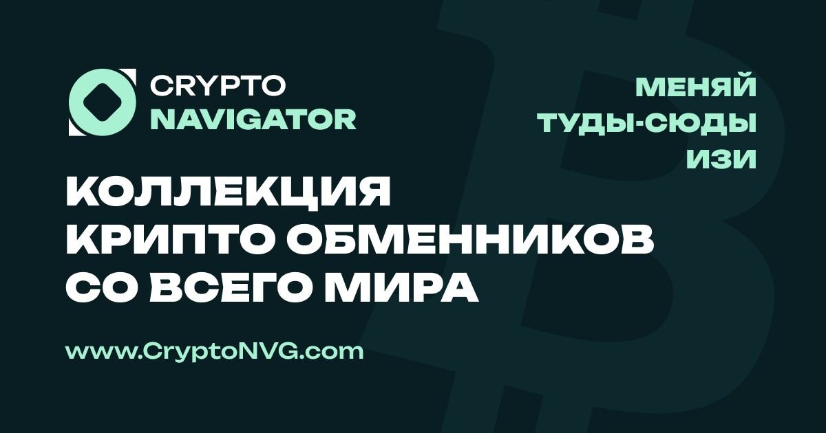 Crypto Navigator - Подборка криптообменников со всего мира • CryptoNVG.com