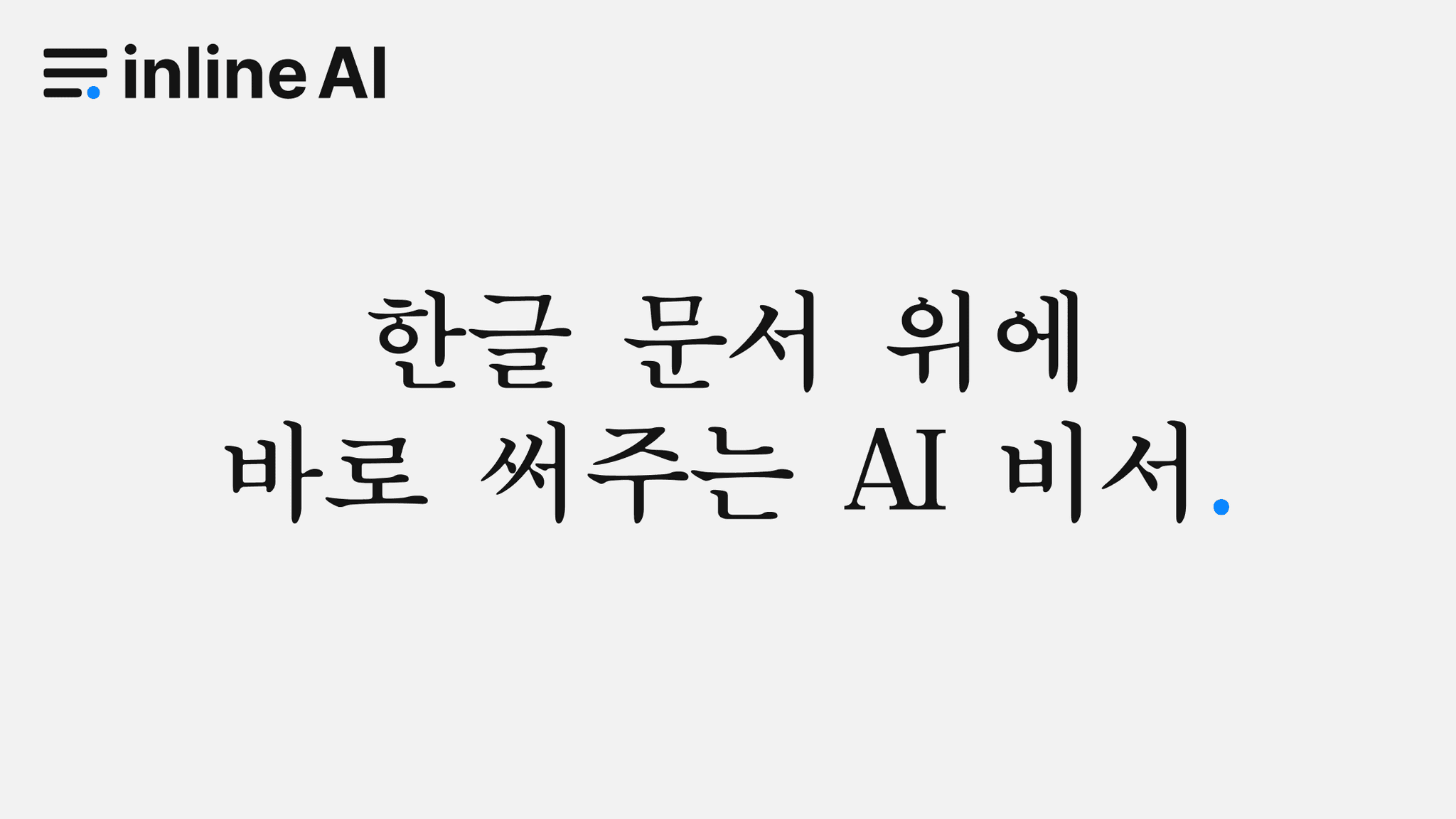 한글 파일 변환 작업 가능한 AI - HWP 문서 작업 생산성 10배 늘리는 방법 총정리 | inline AI 블로그