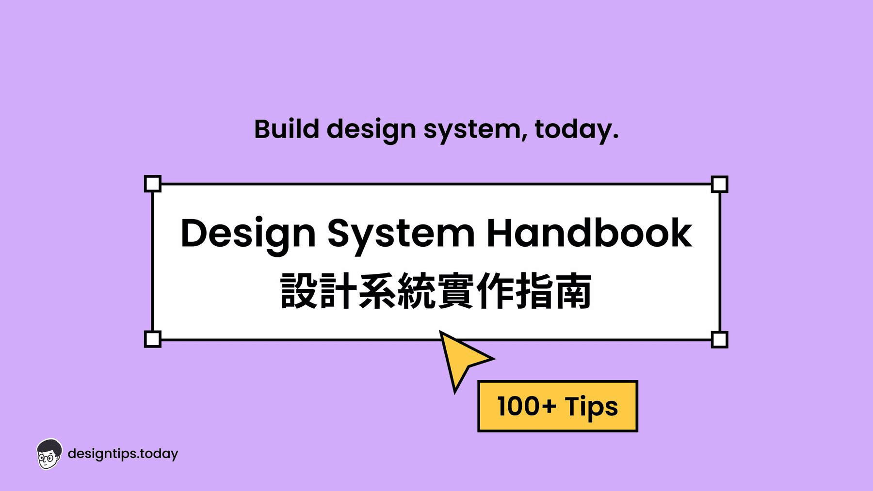 設計系統實作指南 | Design System Handbook by Designtips.today