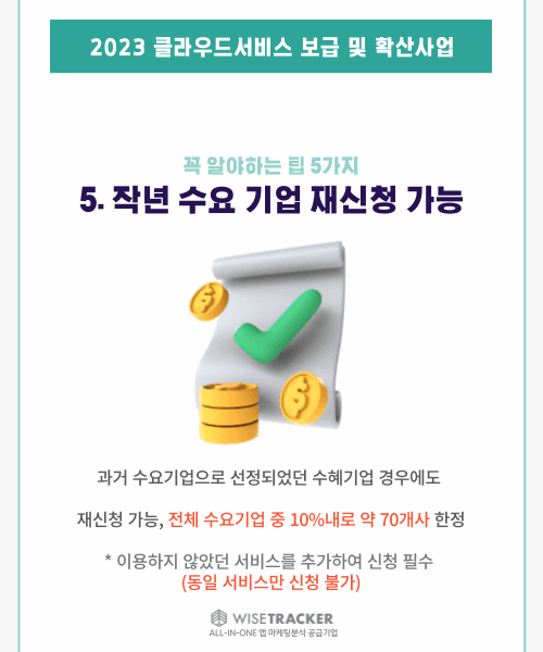 2023 클라우드바우처 신청 전 ★반드시 알아야하는 5가지★ - Wisetracker