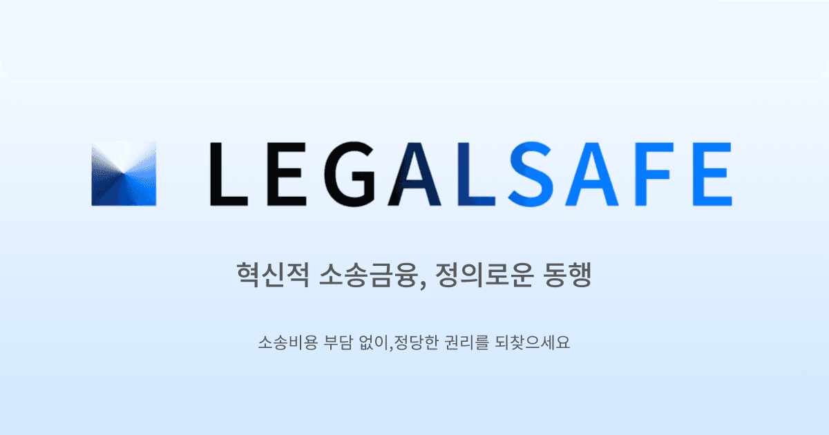 LEGALSAFE | 혁신적 소송 금융, 정의로운 동행
