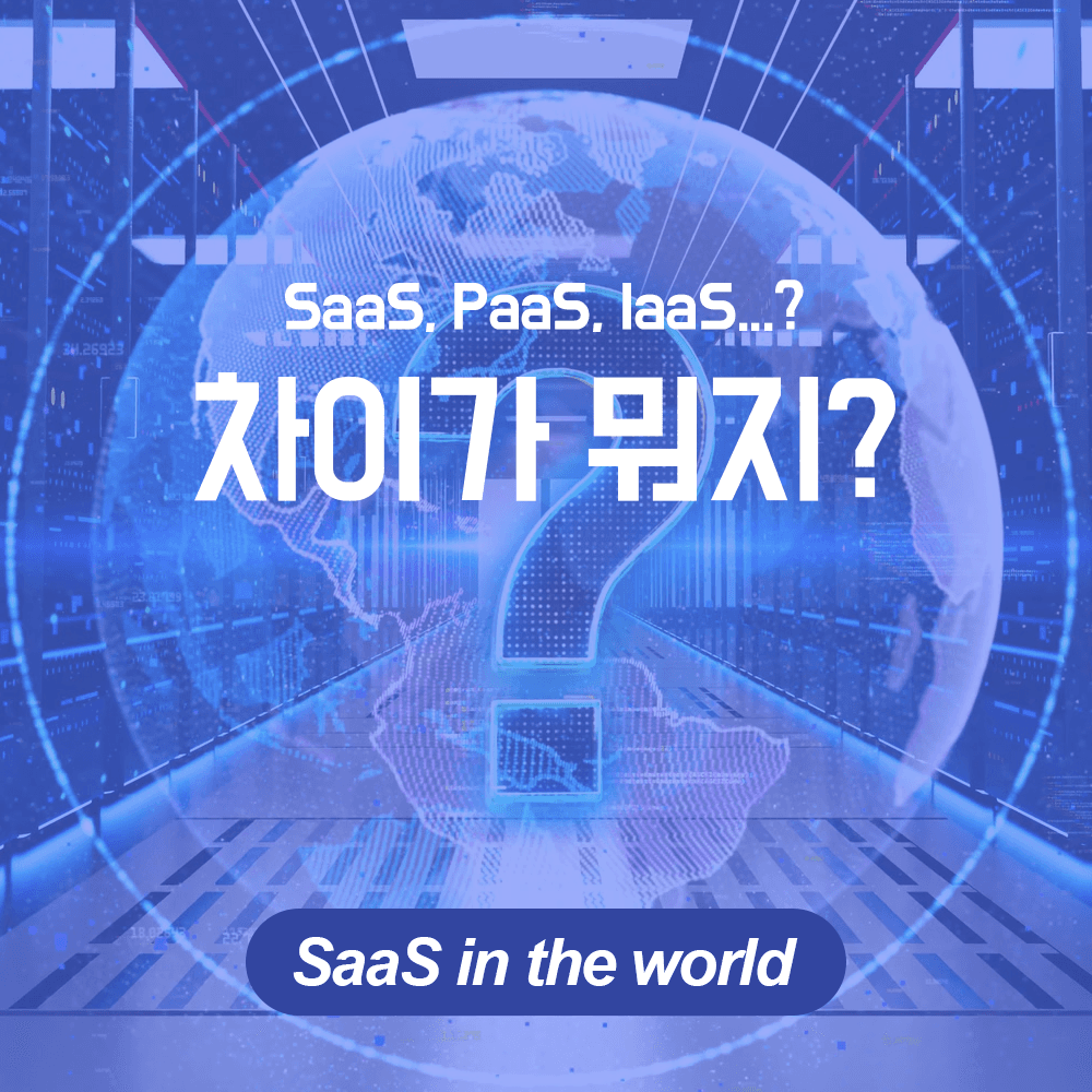 SaaS, PaaS, IaaS? 차이가 뭐지? - My Framer Site