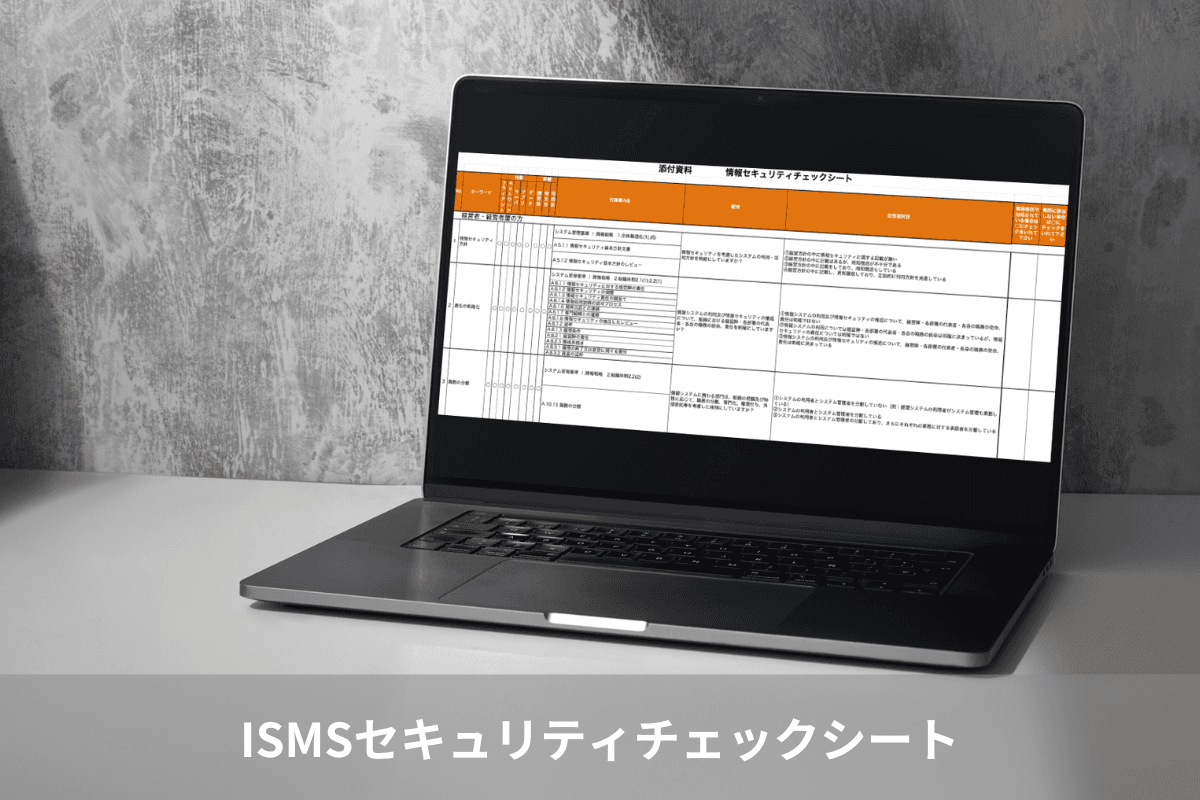 ダウンロード┃ISMSセキュリティチェックシート - Admina by Money Forward