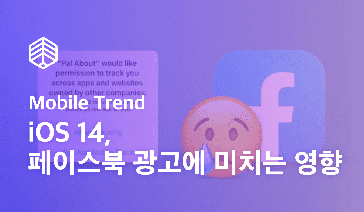 iOS 14, 페이스북 광고에 미치는 영향은? - Wisetracker