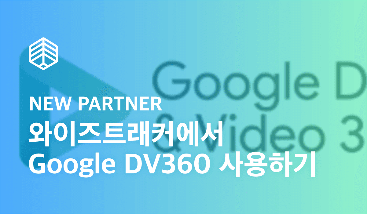 [NEW] 국산 MMP 최초 DV360 연동하기 - Wisetracker