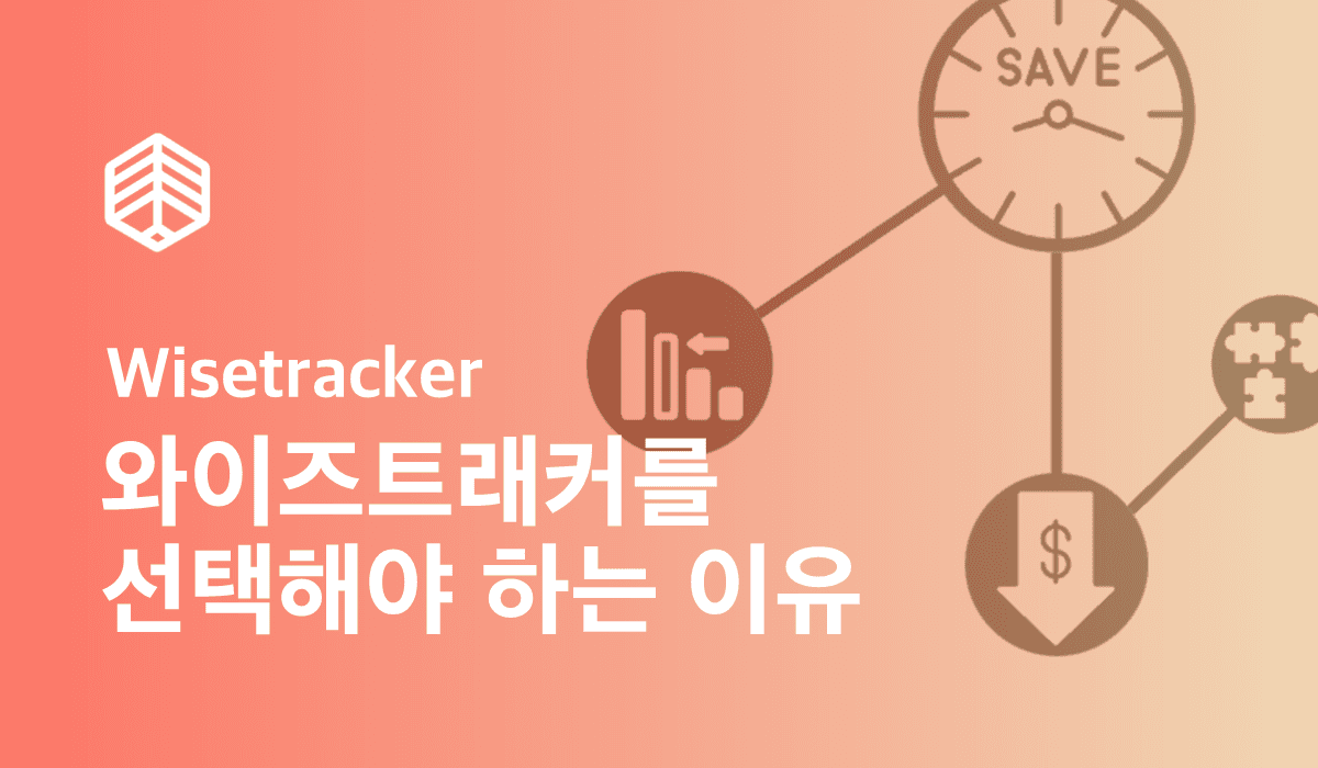 마케팅 분석 솔루션, 그 중에도 왜 와이즈트래커일까? - Wisetracker