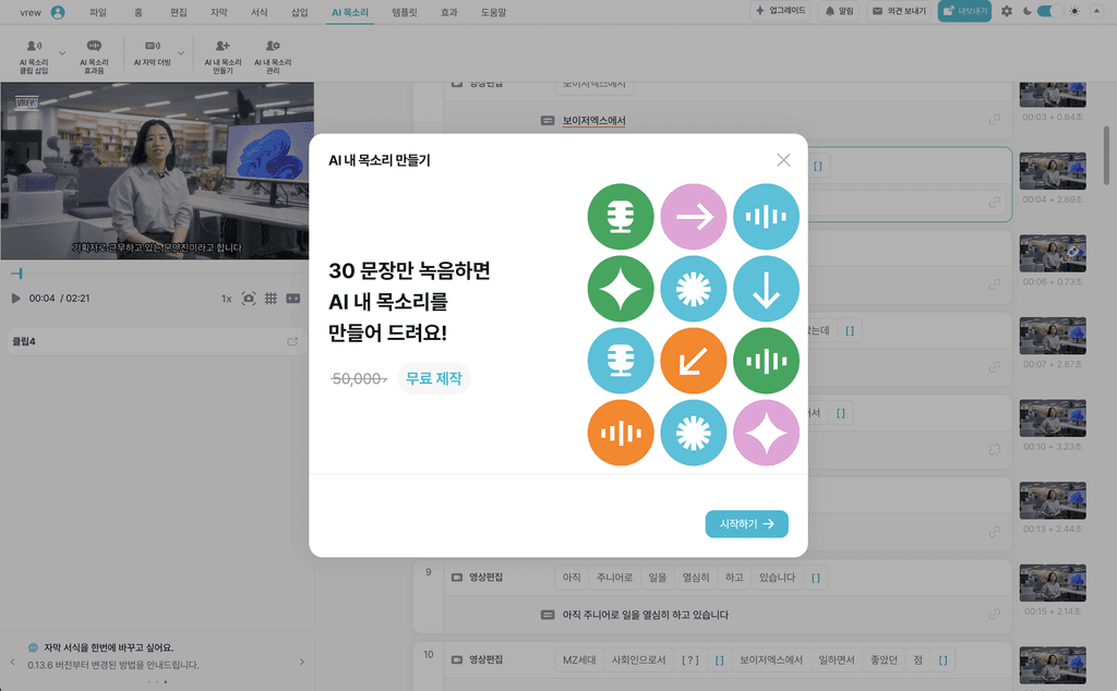 내 목소리 AI 만들기로 녹음 없는 영상 제작 | AI 영상 편집 프로그램 브루 vrew