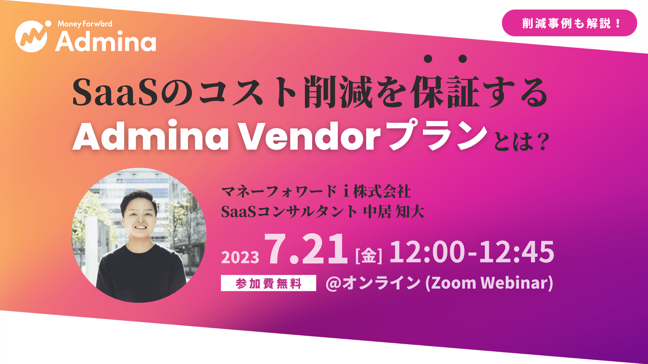 SaaSのコスト削減を保証する"Admina Vendorプラン"とは？ | マネーフォワード Admina