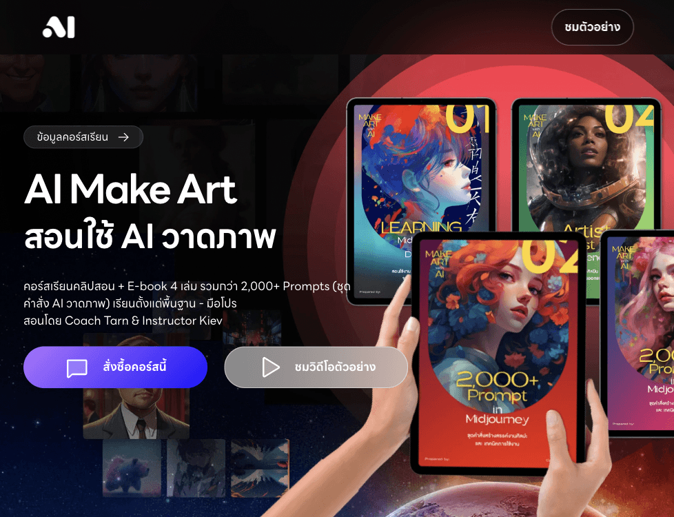 AI make Art : สอนวาดภาพด้วย AI