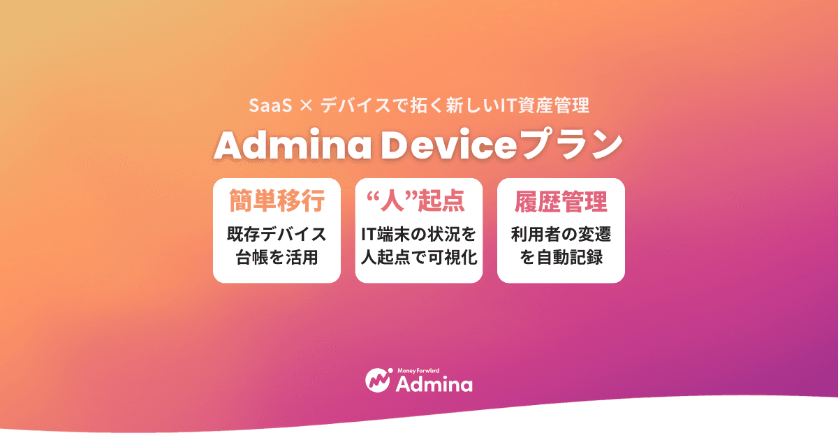 新しい資産管理システム Admina Deviceプラン| マネーフォワード Admina備品管理 ツール・pc 管理 台帳・it資産 管理ソリューション|