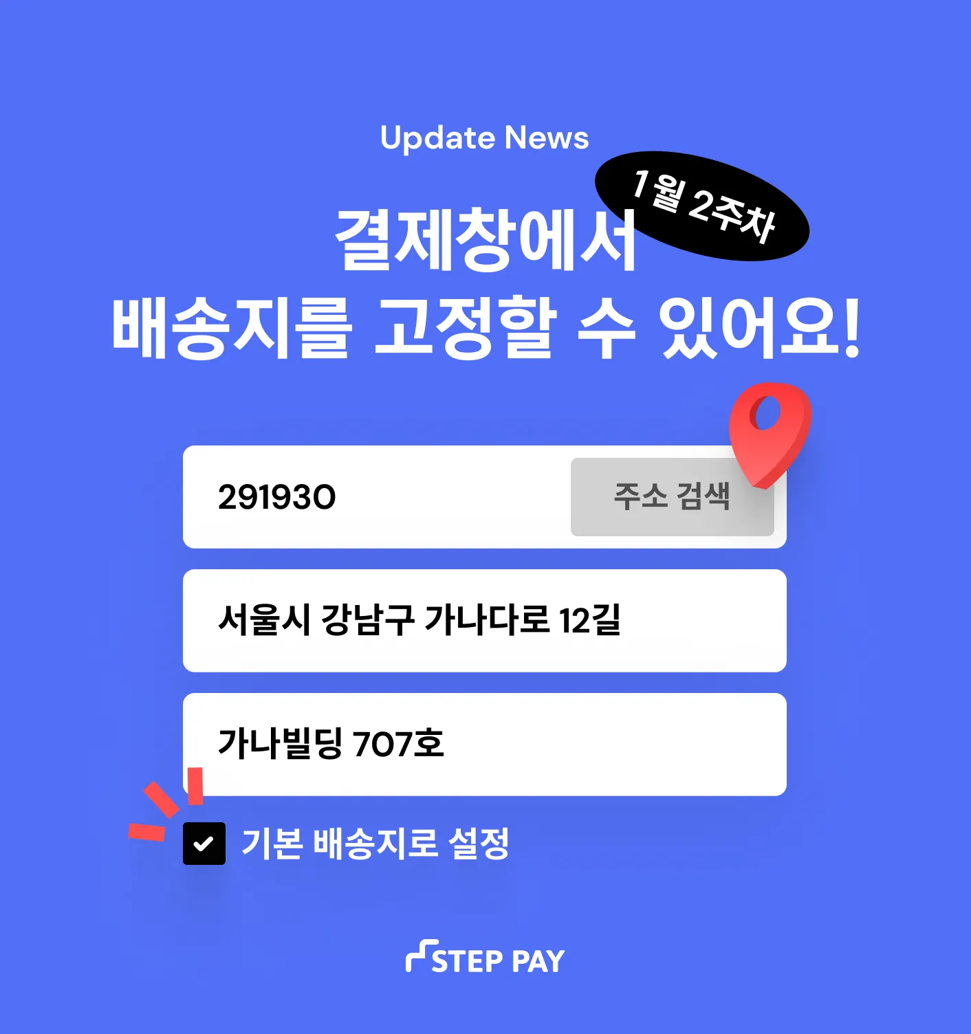 결제창에서 기본 배송지를 설정할 수 있어요! - My Framer Site