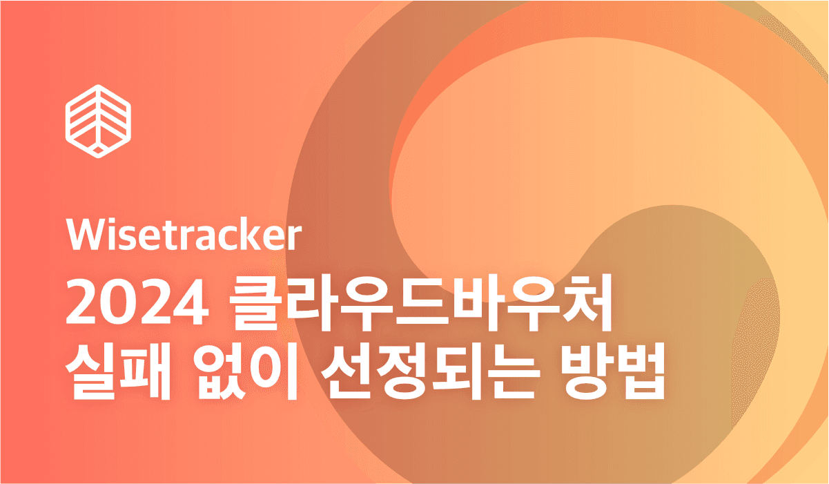 정부지원금 최대 1,550만원 받을 수 있는 꿀팁 대공개! 2024 클라우드바우처 신청 안내 - Wisetracker