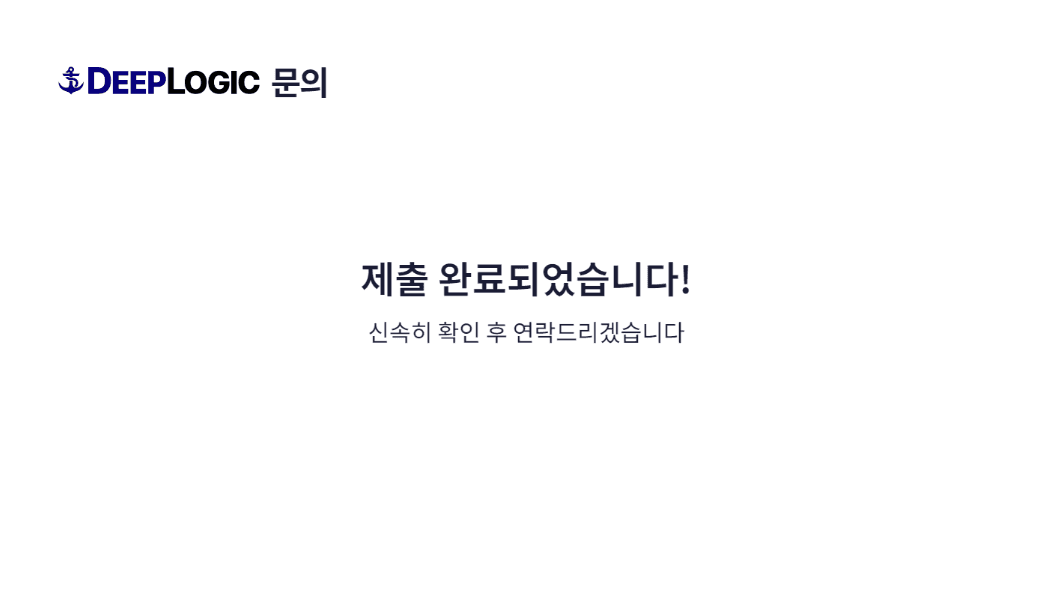 DeepLogic 문의 제출완료