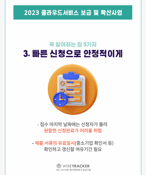 2023 클라우드바우처 신청 전 ★반드시 알아야하는 5가지★ - Wisetracker