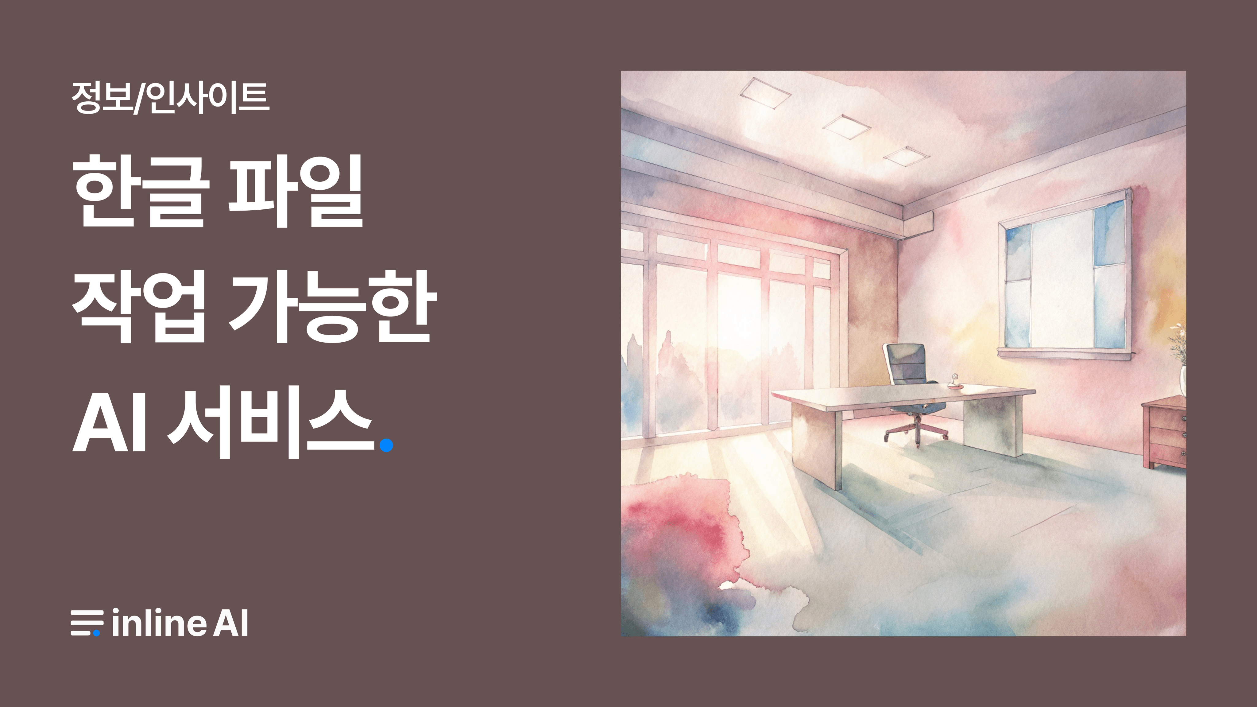 한글 파일 변환 작업 가능한 AI - HWP 문서 작업 생산성 10배 늘리는 방법 총정리 | inline AI 블로그