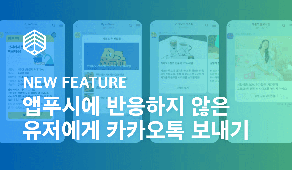 [NEW] 앱푸시를 탭 하지 않는 사람에게 카카오톡 보내기. aka 후속메시지 - Wisetracker