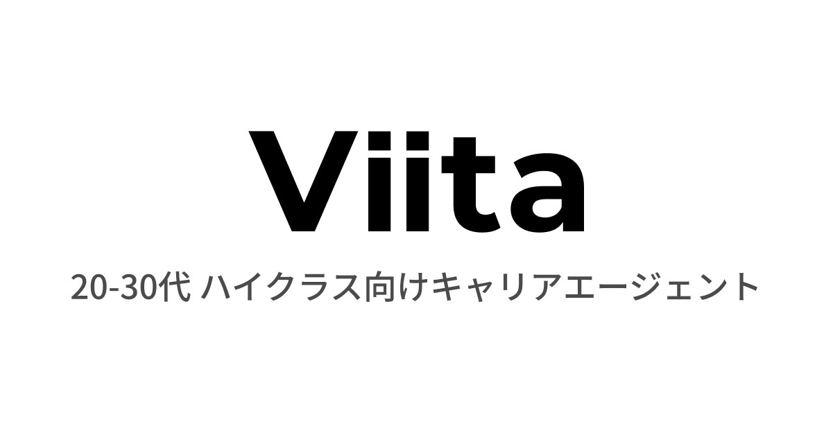 viita | 20-30代 ハイクラス向けキャリアエージェント